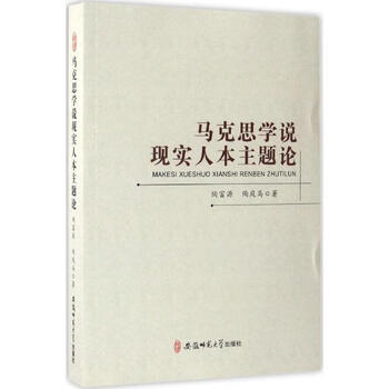 马克思学说现实人本主题论