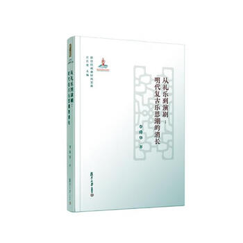 从礼乐到演剧:明代复古乐思潮的消长 书籍 历史 风俗习惯