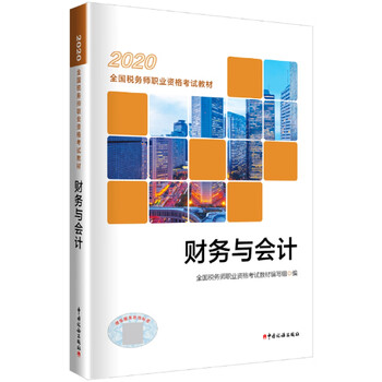 2020全国税务师职业资格考试教材：财务与会计9787567809635