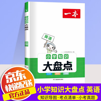 2023新版开心教育一本小学知识大盘点小学生四五六年级小升初真题精编专项辅导训练必刷题册 英语