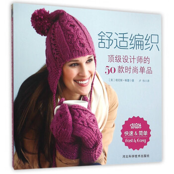 舒适编织(**设计师的50款时尚单品)