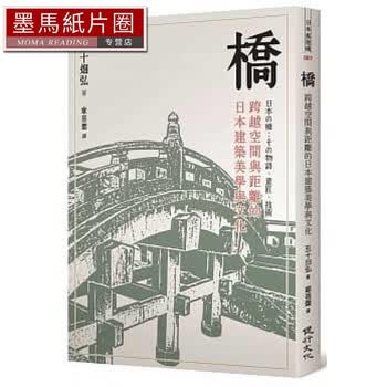 预售 桥：跨越空间与距离的日本建筑美学与文化 健行