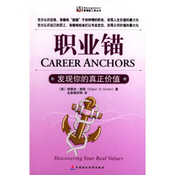 职业锚：发现你的真正价值【正版图书】