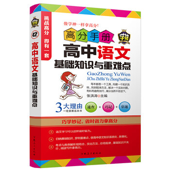 学神高分手册：高中语文基础知识与重难点2021新版全彩速记口袋书高一二三通用知识大全