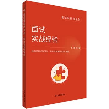 中公教育公务员面试轻松学系列：面试实战经验