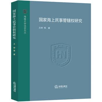 国家海上民事管辖权研究
