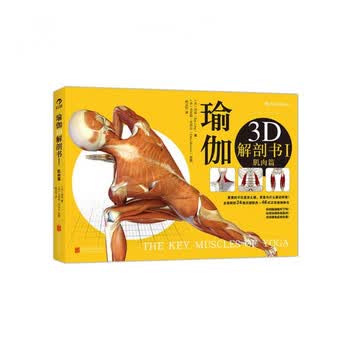 瑜伽3D解剖书(Ⅰ肌肉篇)