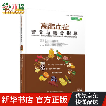 中国慢病营养与膳食指导丛书 高脂血症营养与膳食指导