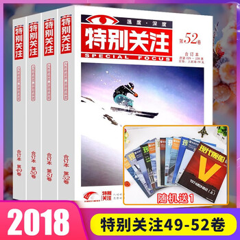 特别关注2018年合订本第49-52卷合刊 2018年春夏秋冬季合订本 特别关注杂志