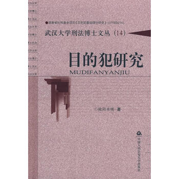 目的犯研究 法律 欧阳本祺著 中国人民*大学出版社 9787811395204