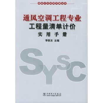 通风空调工程专业工程量清单计价手册【正版图书】