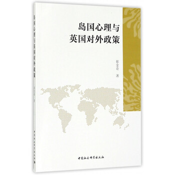 岛国心理与英国对外政策