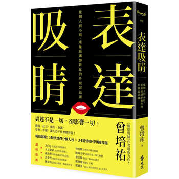 曾培佑 表达吸睛：从个人到小组，重量级讲师教你的升级说话课 远流