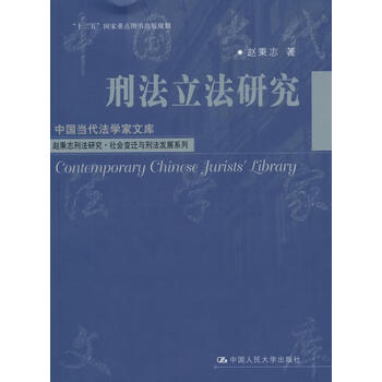 刑法立法研究 赵秉志 法律 9787300193304