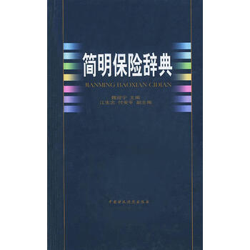 简明保险辞典