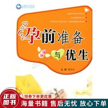孕前准备与优生