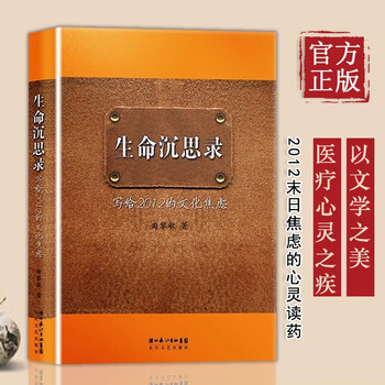 正版生命沉思录 曲黎敏 文化焦虑 人体解读 人生的四季风景 长江文艺出版社 健康修身养生书 情绪管理