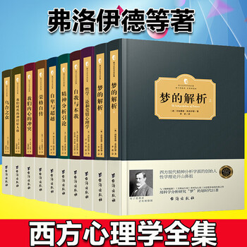 弗洛伊德全集社会心理学全10册梦的解析自我与本我自卑与越乌合之众性学三论荣格自传我们内心的