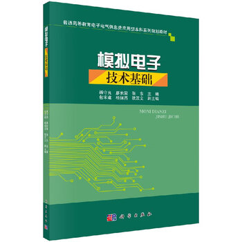 模拟电子技术基础杨守良,廖长荣,张东主编