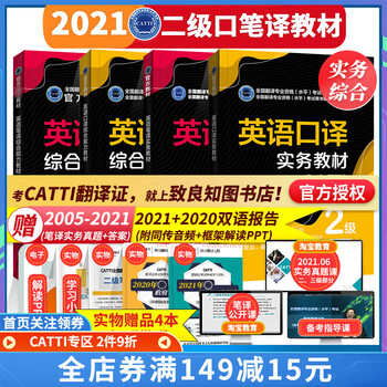 catti官方备考2022 英语口笔译二级实务+二级综合能力教材4本 二级口译笔译 口笔译二级 全国