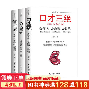 口才三绝为人三会修心三不 全套3册