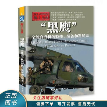 黑鹰全能直升机的特性、装备和发展史 张明德