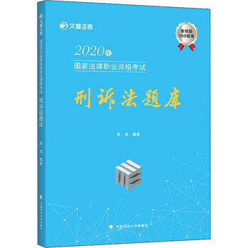 2020年国家法律职业资格考试刑诉法题库