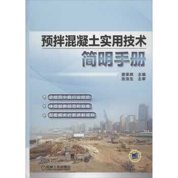 预拌混凝土实用技术简明手册