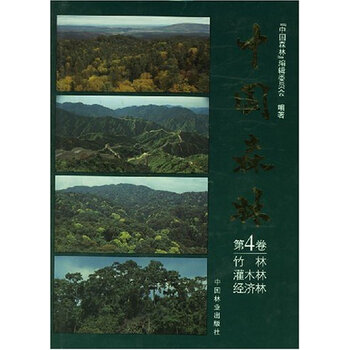 中国森林第四卷 竹林 灌木林 经济林