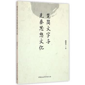 楚简文字与先秦思想文化