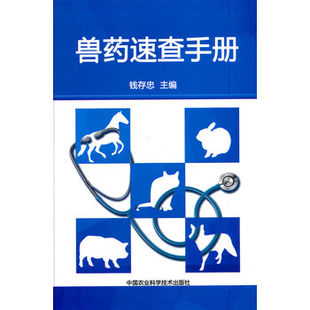 兽药速查手册 钱存忠 9787511615329 中国农业科学技术出版社
