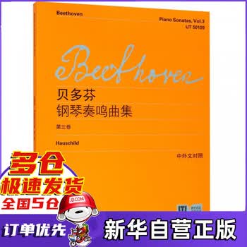 贝多芬钢琴奏鸣曲集(第3卷中外文对照)