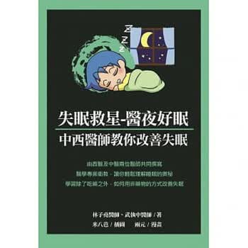 台版 失眠救星 医夜好眠中西医师教你改善学会各种药物及非药物养生健康医疗保健