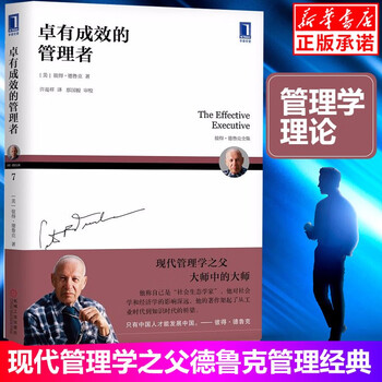 现货卓有成效的管理者(珍藏德鲁克管理经典)企业战略企业团队管理学 经管 企业管