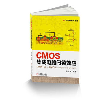 CMOS集成电路闩锁效应 电子与通信 温德通编著 机械工业出版社 9787111645870