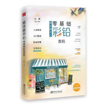 越涂越开心：零基础彩铅教程 绘画 心蓝 江西美术出版社