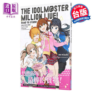 漫画 偶像大师 百万人演唱会！Road to stage1 mizuki 台版漫画书 青文