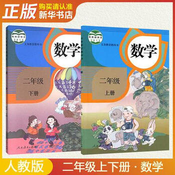 全新小学2二年级上册下册数学课本人教部编版2年级上下册数学书2本全套人民教育出版社人教版数学二年级下册两本套装