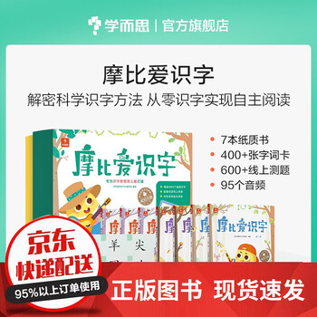 学而思 摩比爱识字 摩比爱数学家族产品 幼儿识字 幼小衔接学前识字启蒙 （7册） 摩比爱识字