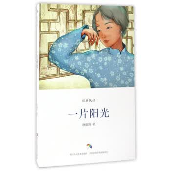 一片阳光/经典悦读