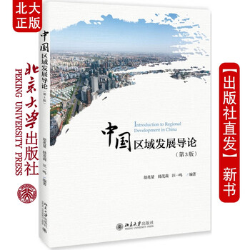 现货中国发展导论（第3版）胡兆量 韩茂莉 汪鸣 著