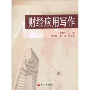 财经应用写作 蔡新中【正版书】