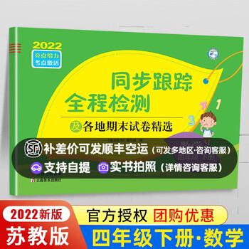 【现货】2022春亮点给力同步跟踪全程检测及各地期末试卷精选四年级下册数学苏教版4下课本同步教材提优作业练习