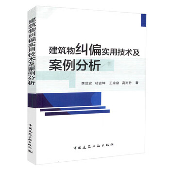 建筑物纠偏实用技术及案例分析