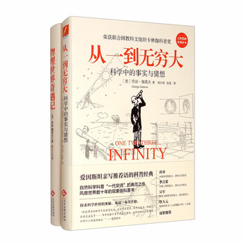 从一到无穷大系列经典科普（2册）（京东专供）