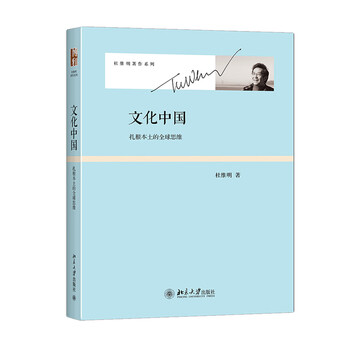 儒家精神取向的当代价值 21世纪访谈 杜维明著作系列