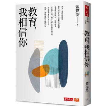 教育，我相信你 蓝伟莹 天下文化 进口原版