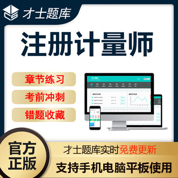才士题库2022一级二级注册计量师考试模拟试卷实务法律法规题库 电子版题库试卷试题习题套题套卷APP 测量数据处理与计量实务 一级