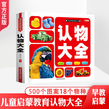 幼儿认物大全 宝宝看图识物书 早教书1-3岁启蒙认知儿童书籍 一岁半到二岁三岁图书 0-2岁 益智学 认物大全