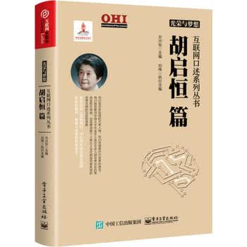 光荣与梦想 互联网口述系列丛书 胡启恒篇